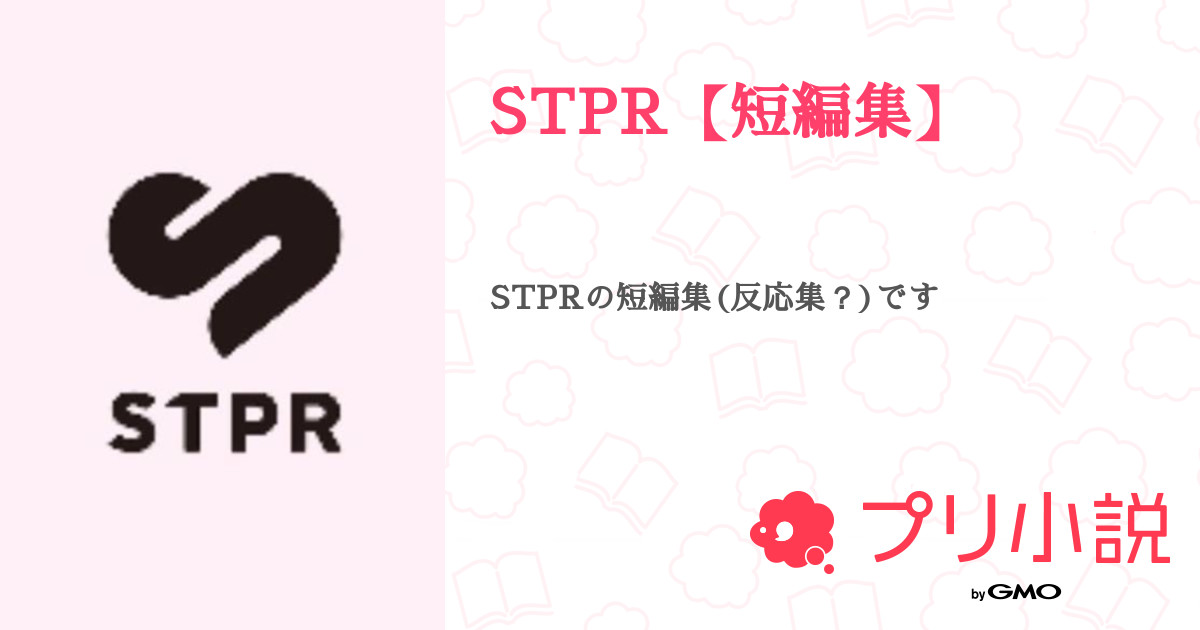 STPR【短編集】 - 全49話 【連載中】（alan_31さんの夢小説） | 無料スマホ夢小説ならプリ小説 byGMO